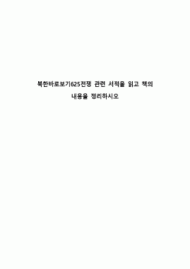 북한바로보기625전쟁 관련 서적을 읽고 책의 내용을 정리하시오-1페이지