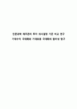 인문과학 재무관리 투자 의사결정 기준 비교 연구 기대수익 극대화와 기대효용 극대화의 합리성 탐구-1페이지