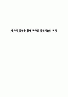 줄타기 공연을 통해 바라본 공연예술의 미래-1페이지