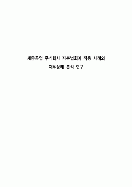 세종공업 주식회사 지분법회계 적용 사례와 재무상태 분석 연구-1페이지