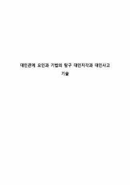 대인관계 요인과 기법의 탐구 대인지각과 대인사고 기술-1페이지