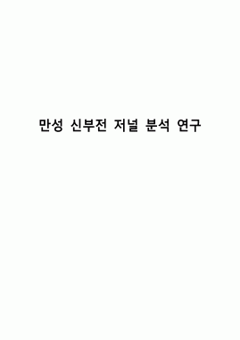 만성 신부전 저널 분석 연구-1페이지