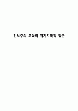 진보주의 교육의 위기지학적 접근-1페이지