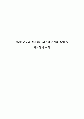CASE 연구와 동서협진 뇌경색 환자의 발열 및 배뇨장애 사례-1페이지