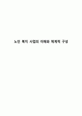 노인 복지 사업의 이해와 체계적 구성-1페이지