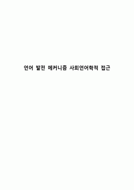 언어 발전 메커니즘 사회언어학적 접근-1페이지