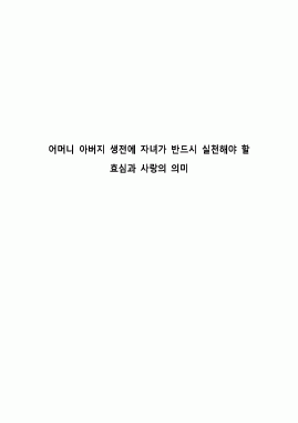 어머니 아버지 생전에 자녀가 반드시 실천해야 할 효심과 사랑의 의미-1페이지
