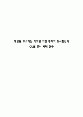 혈담을 호소하는 식도염 의심 환자의 동서협진과 CASE 분석 사례 연구-1페이지