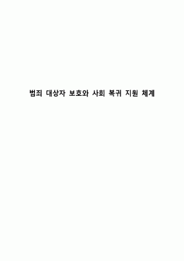 범죄 대상자 보호와 사회 복귀 지원 체계-1페이지