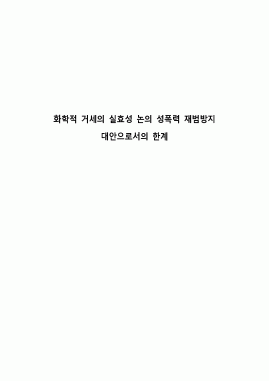 화학적 거세의 실효성 논의 성폭력 재범방지 대안으로서의 한계-1페이지