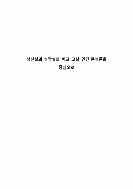 성선설과 성악설의 비교 고찰 인간 본성론을 중심으로-1페이지