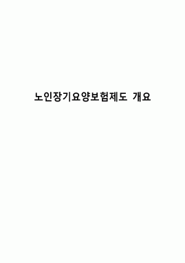 노인장기요양보험제도 개요-1페이지
