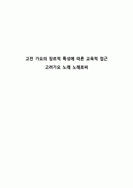 고전 가요의 장르적 특성에 따른 교육적 접근 고려가요 노래 노래로써-1페이지
