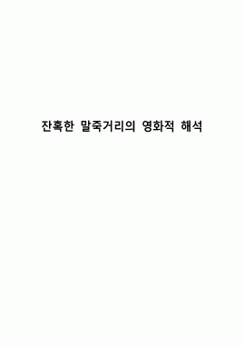 잔혹한 말죽거리의 영화적 해석-1페이지