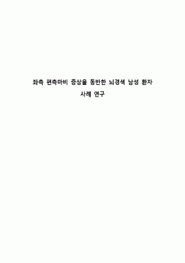 좌측 편측마비 증상을 동반한 뇌경색 남성 환자 사례 연구-1페이지