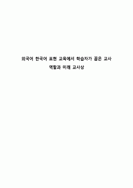외국어 한국어 표현 교육에서 학습자가 꼽은 교사 역할과 미래 교사상-1페이지