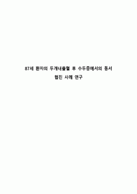 87세 환자의 두개내출혈 후 수두증에서의 동서 협진 사례 연구-1페이지