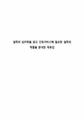 설득의 심리학을 읽고 간호서비스에 필요한 설득의 역할을 분석한 독후감-1페이지