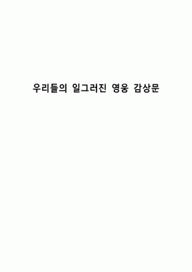 우리들의 일그러진 영웅 감상문-1페이지