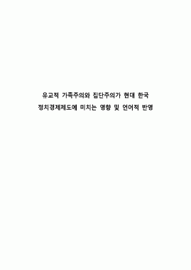 유교적 가족주의와 집단주의가 현대 한국 정치경제제도에 미치는 영향 및 언어적 반영-1페이지