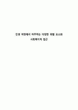 인생 여정에서 마주하는 다양한 위험 요소와 사회복지적 접근-1페이지