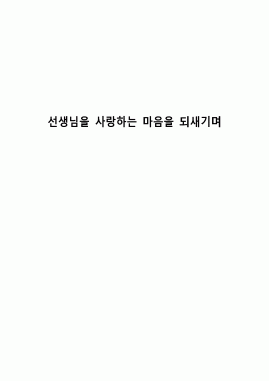 선생님을 사랑하는 마음을 되새기며-1페이지
