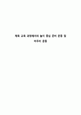체육 교육 과정에서의 놀이 중심 준비 운동 및 마무리 운동-1페이지