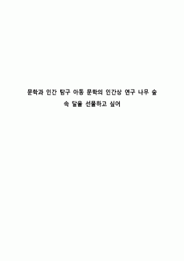 문학과 인간 탐구 아동 문학의 인간상 연구 나무 숲 속 달을 선물하고 싶어-1페이지