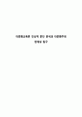 다문화교육론 인상적 문단 분석과 다문화주의 연계성 탐구-1페이지