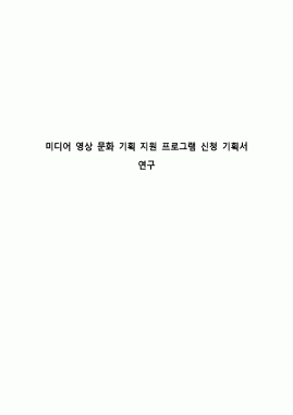 미디어 영상 문화 기획 지원 프로그램 신청 기획서 연구-1페이지