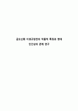 금오신화 이생규장전의 작품적 특징과 현대 인간상의 관계 연구-1페이지