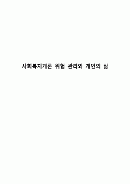 사회복지개론 위험 관리와 개인의 삶-1페이지