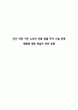민간 자본 기반 노숙자 전용 원룸 주거 시설 운영 계획에 대한 학습자 찬반 토론-1페이지