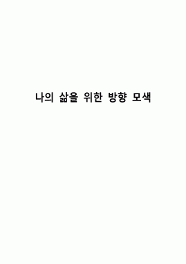 나의 삶을 위한 방향 모색-1페이지