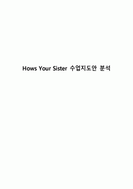Hows Your Sister 수업지도안 분석-1페이지