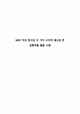 MRP 작성 방식의 두 가지 수치적 예시로 본 공통부품 활용 사례-1페이지