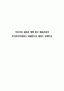 거리극의 새로운 매력 탐구 해외초청극 두다파이바컴퍼니 네덜란드의 레전드 브레이크-1페이지