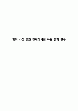 영미 사회 문화 관점에서의 아동 문학 연구-1페이지