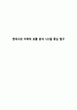 현대시의 미학적 흐름 분석 123절 중심 탐구-1페이지