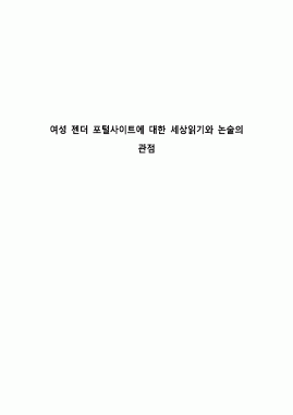 여성 젠더 포털사이트에 대한 세상읽기와 논술의 관점-1페이지