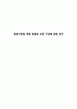 관광기본법 개정 방향과 조문 구성에 관한 연구-1페이지