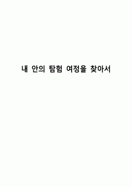 내 안의 탐험 여정을 찾아서-1페이지