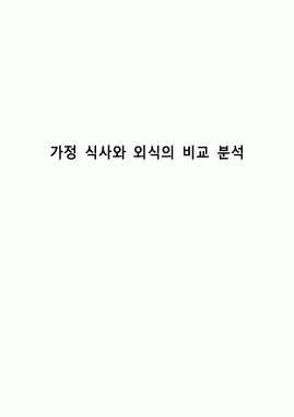 가정 식사와 외식의 비교 분석-1페이지