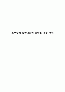 스무살에 알았더라면 좋았을 것들 서평-1페이지
