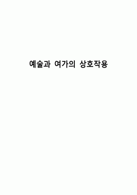 예술과 여가의 상호작용-1페이지