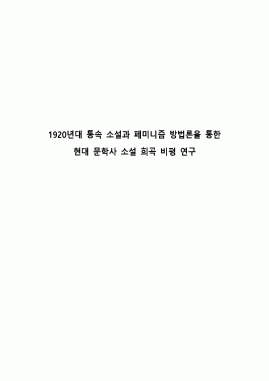 1920년대 통속 소설과 페미니즘 방법론을 통한 현대 문학사 소설 희곡 비평 연구-1페이지