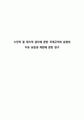 시민적 및 정치적 권리에 관한 국제규약의 표현의 자유 보장과 제한에 관한 연구-1페이지