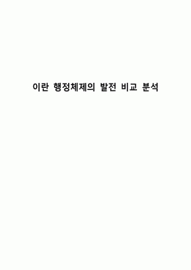 이란 행정체제의 발전 비교 분석-1페이지