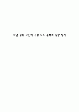 학업 성취 요인의 구성 요소 분석과 영향 평가-1페이지