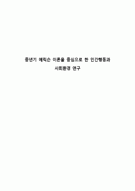 중년기 에릭슨 이론을 중심으로 한 인간행동과 사회환경 연구-1페이지